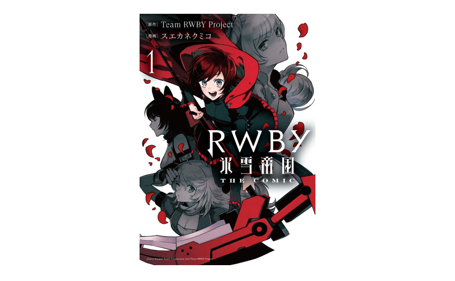 RWBY 氷雪帝国 THE COMIC 1 | アニメ『RWBY 氷雪帝国』公式サイト